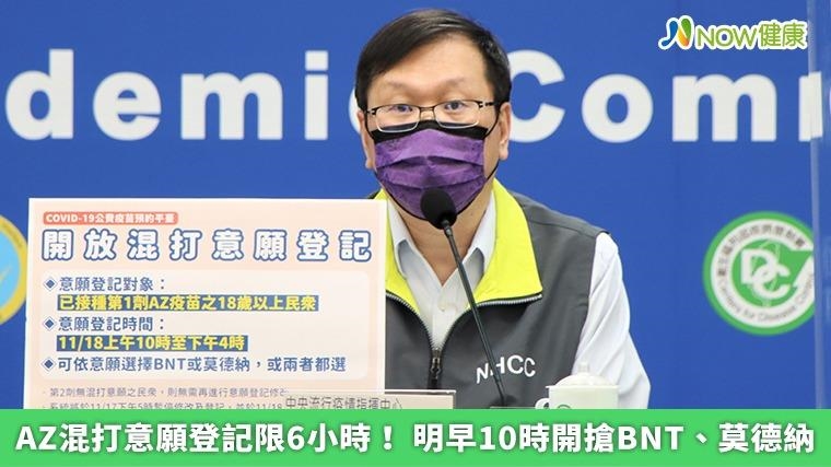 AZ混打意願登記限6小時！ 明早10時開搶BNT、莫德納｜四季線上4gTV