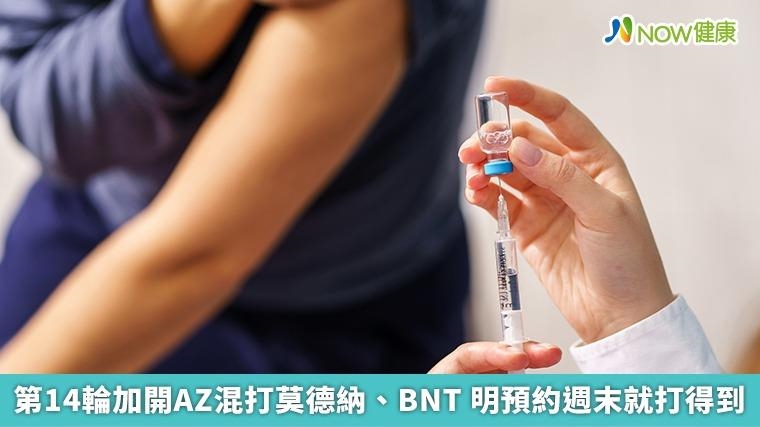 第14輪加開AZ混打莫德納、BNT 明預約週末就打得到｜四季線上4gTV