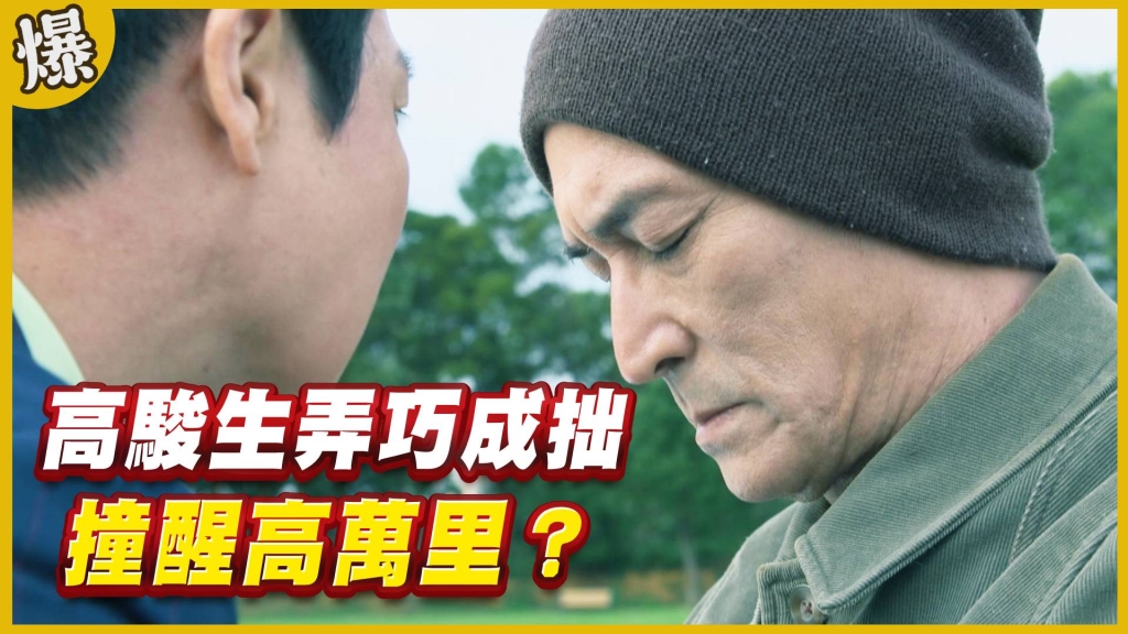 《黃金歲月-EP118精采片段》高駿生弄巧成拙 撞醒高萬里？｜四季線上4gTV