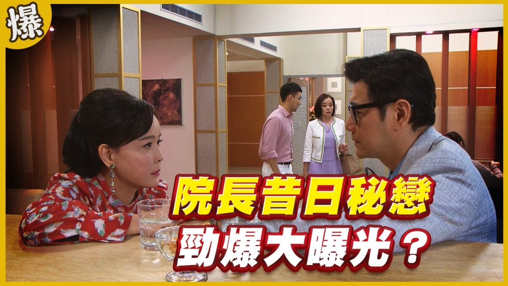 《黃金歲月-EP124精采片段》院長昔日秘戀 勁爆大曝光？｜四季線上4gTV