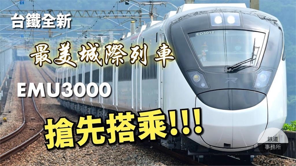 台鐵最大採購案！因疫情拖延登台 超美城際列車EMU3000將上線｜四季線上4gTV