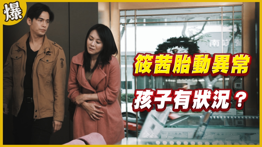 《黃金歲月-EP131精采片段》筱茜胎動異常 孩子有狀況？｜四季線上4gTV