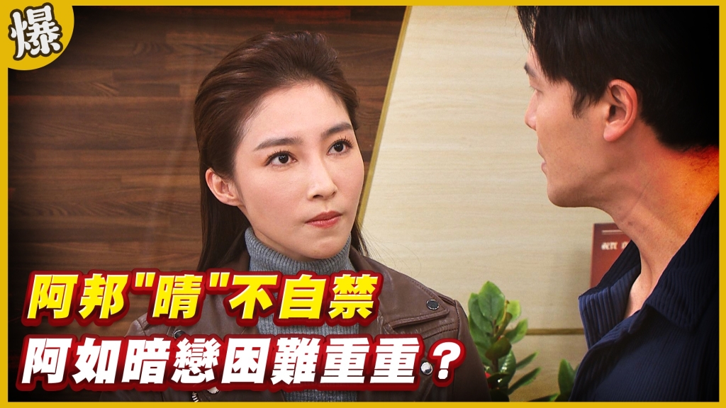 《黃金歲月-EP151精采片段》阿邦”晴”不自禁 阿如暗戀困難重重？ ｜四季線上4gTV
