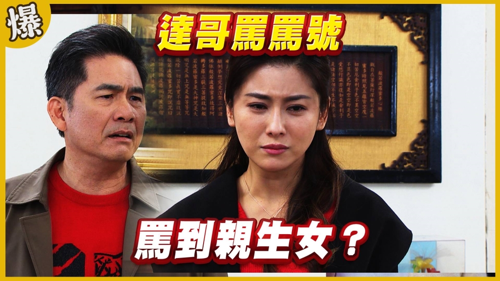 《黃金歲月-EP163精采片段》 達哥罵罵號 罵到親生女？｜四季線上4gTV