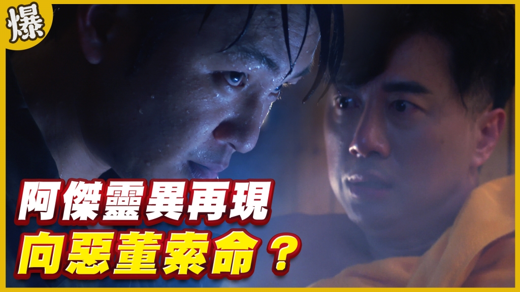 《黃金歲月-EP184精采片段》阿傑靈異再現 向惡董索命？｜四季線上4gTV