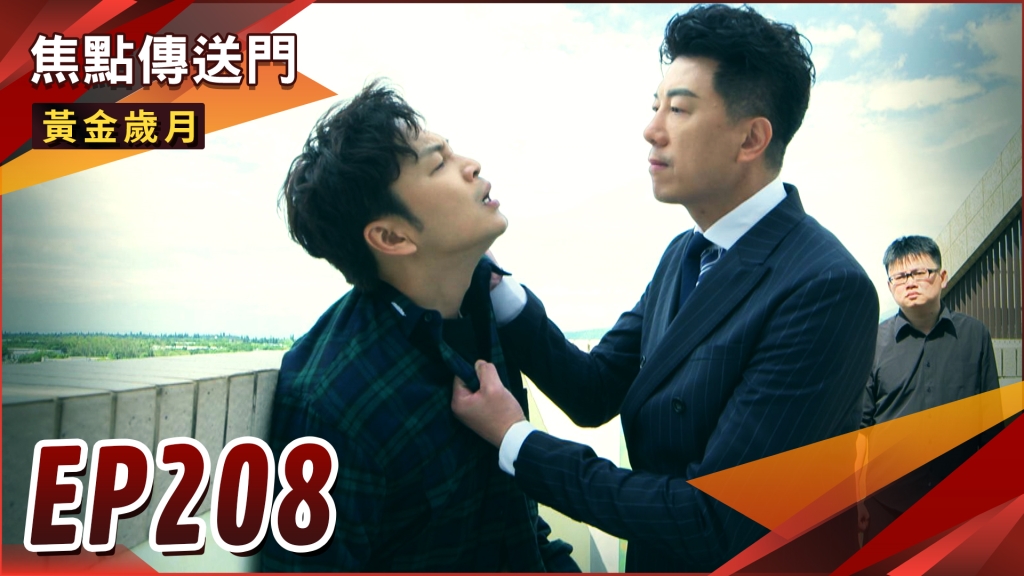 《黃金歲月-EP208精采回顧》阿傑中計承認恢復記憶 除阿邦以示忠誠？執意要留小孩 駿生魔手伸向曉芸！｜四季線上4gTV