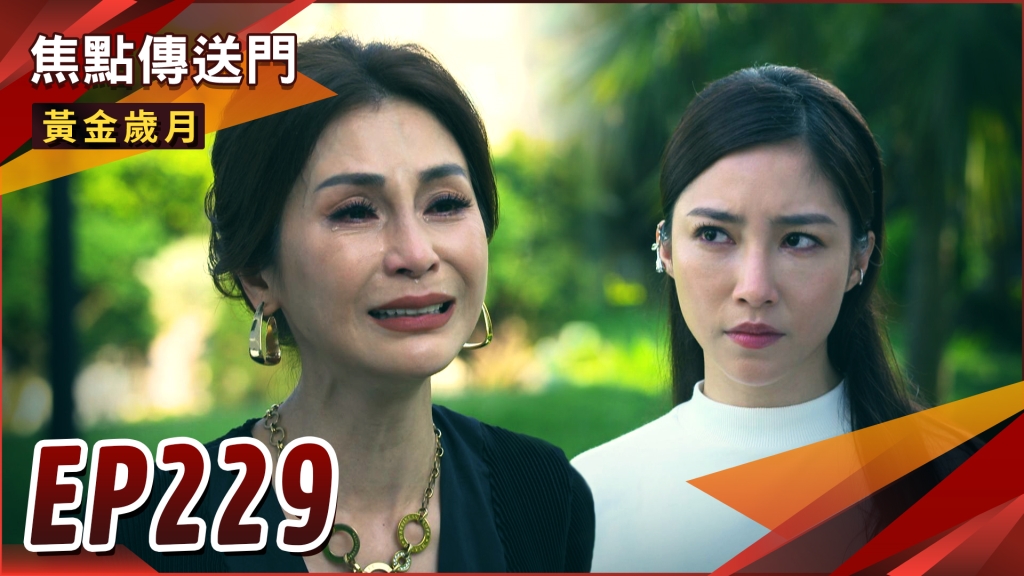 《黃金歲月-EP229精采回顧》大老婆強勢登場 紅玫不敢吭聲？玉珮藏玄機 孟如與親媽相認！｜四季線上4gTV