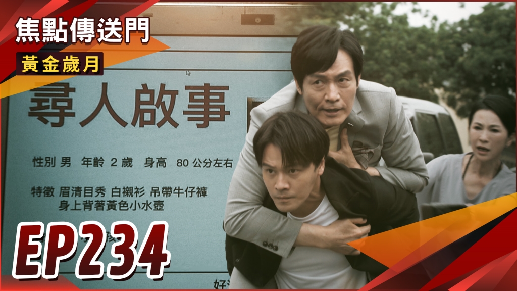 《黃金歲月-EP234精采回顧》草坪熱吻小鮮肉 家佳第二春確定？尋人啟事洩身世 阿邦有個富爸爸！｜四季線上4gTV