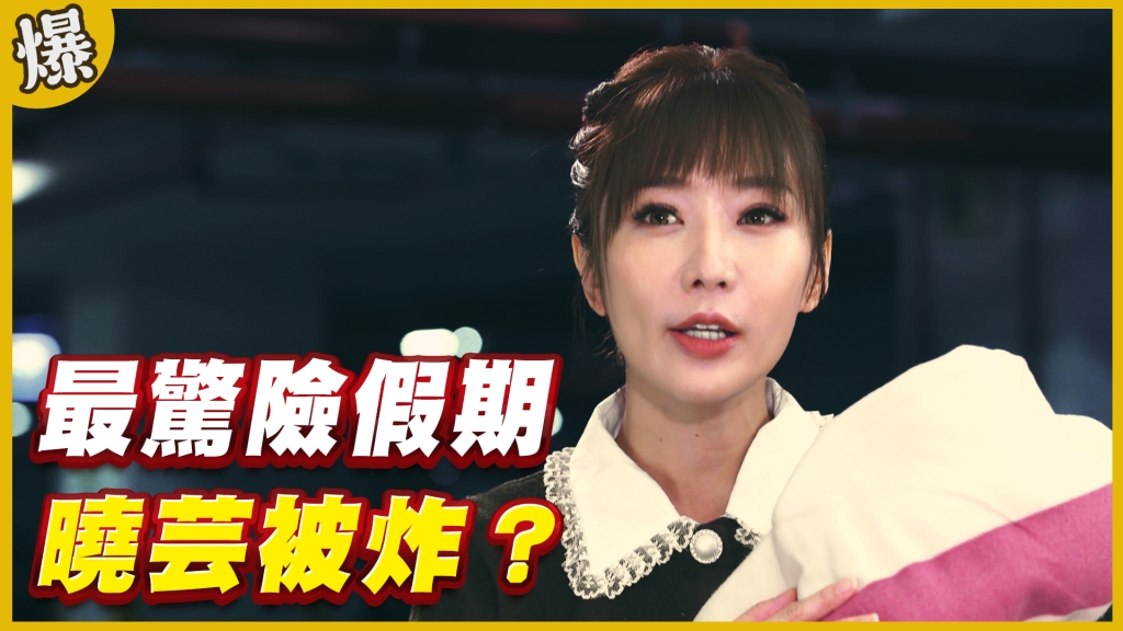 《黃金歲月-EP243精采片段》最驚險假期 曉芸被炸？｜四季線上4gTV