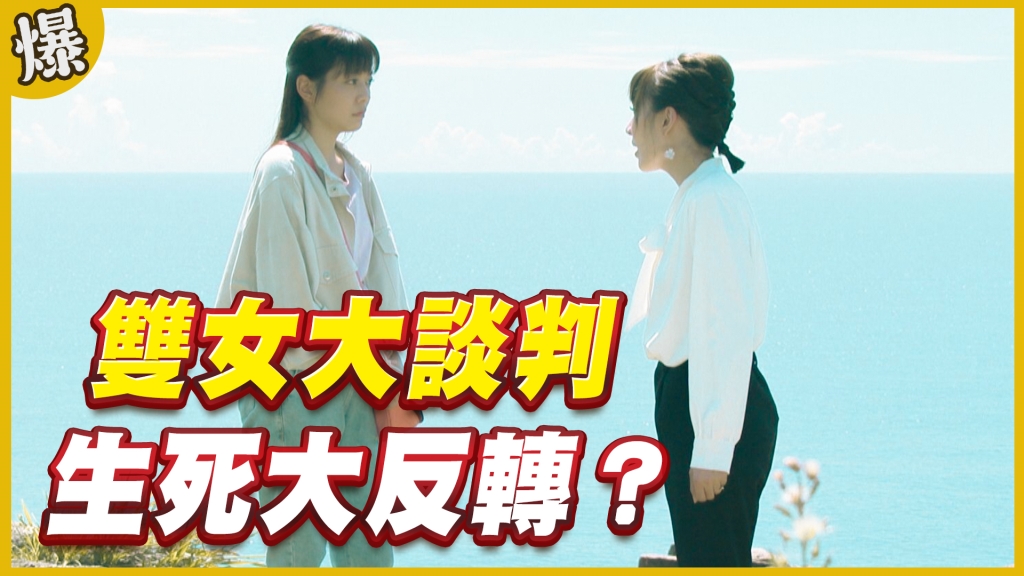 《黃金歲月-EP264精采片段》雙女大談判 生死大反轉？｜四季線上4gTV