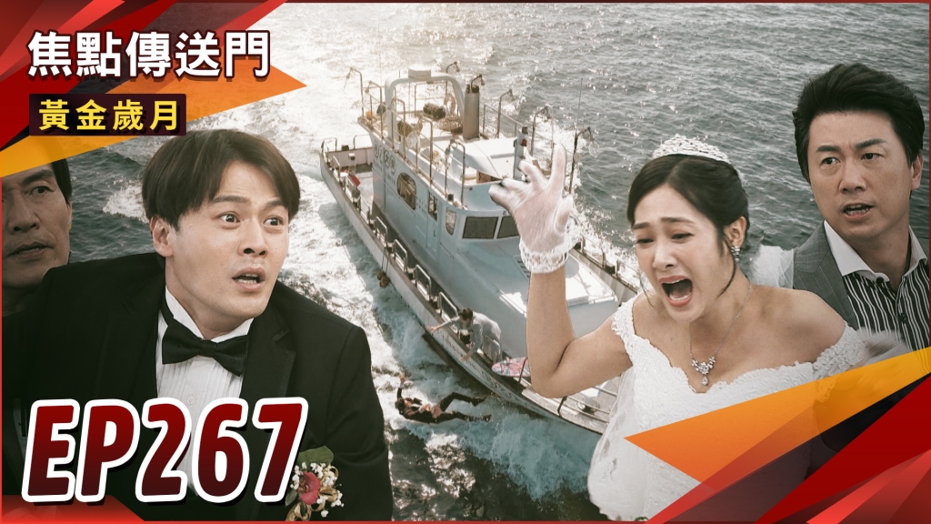《黃金歲月-EP267精采回顧》Marco真心懺悔 說完秘密就落海漂流？阿邦公子身分曝光 婚禮會場大亂鬥！｜四季線上4gTV