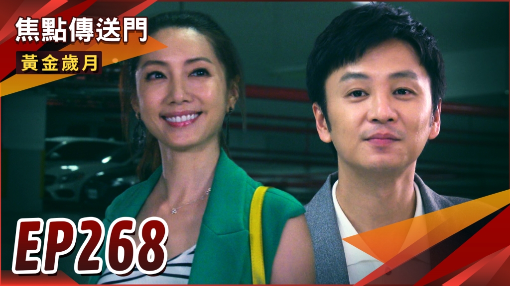 《黃金歲月-EP268精采回顧》親情難違 阿邦回歸張家接大位？神秘藝術家登場 與勝傑擦出火花！｜四季線上4gTV