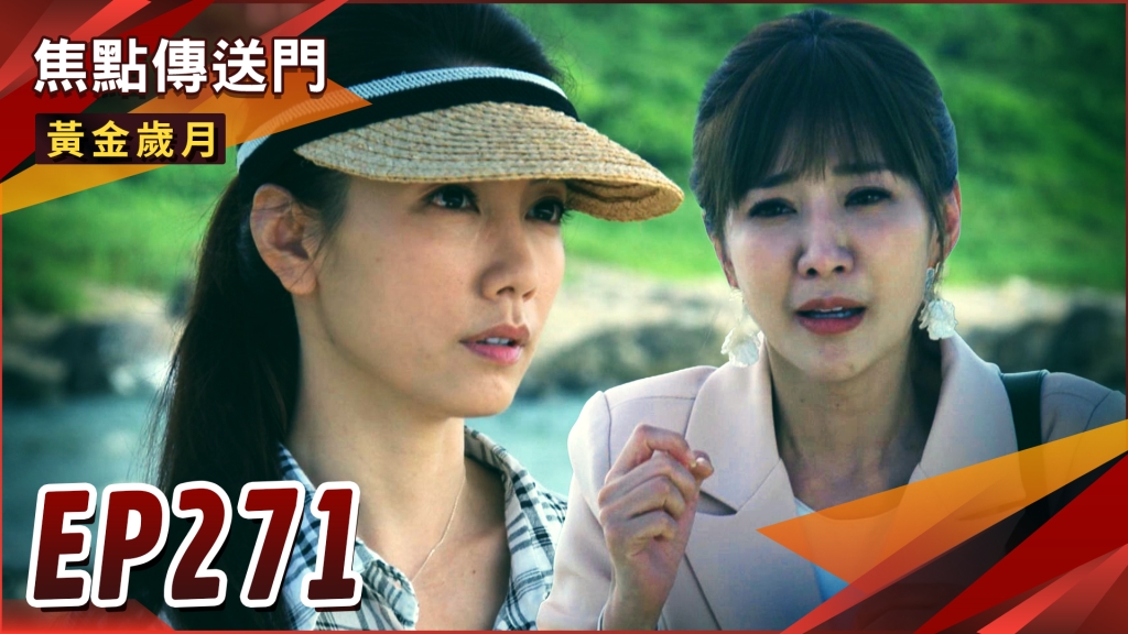 《黃金歲月-EP271精采回顧》憶菲的海邊之約 雪琴驚悚回憶湧上心！一言不合就鬧翻 耀昇終究難扛大位？｜四季線上4gTV