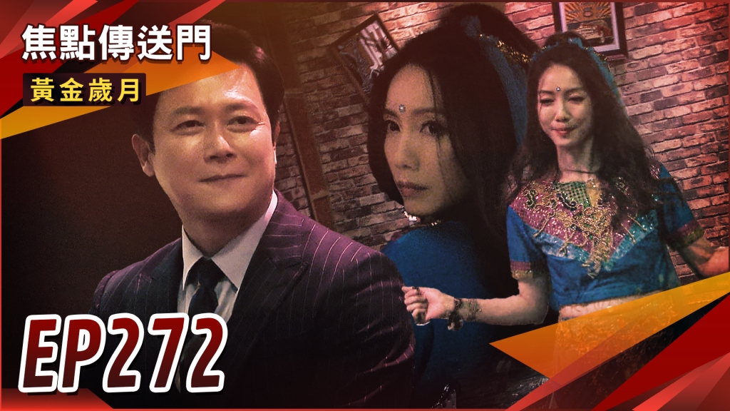 《黃金歲月-EP272精采回顧》教著教著就哭了 憶菲真實身分揭曉？復仇而來的肚皮舞者 駿生再陷美人計！｜四季線上4gTV