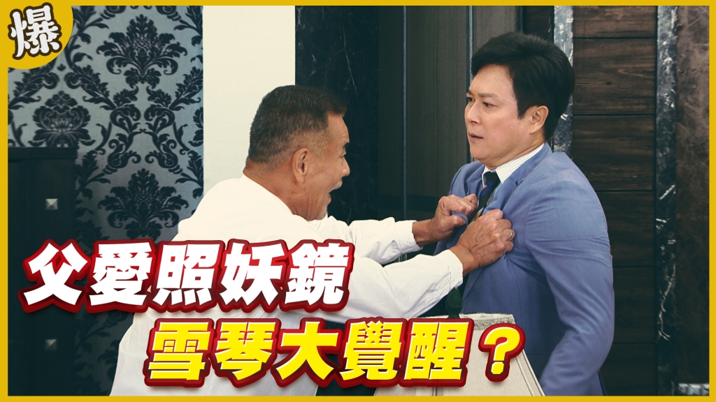 《黃金歲月-EP291精采片段》父愛照妖鏡 雪琴大覺醒？ ｜四季線上4gTV