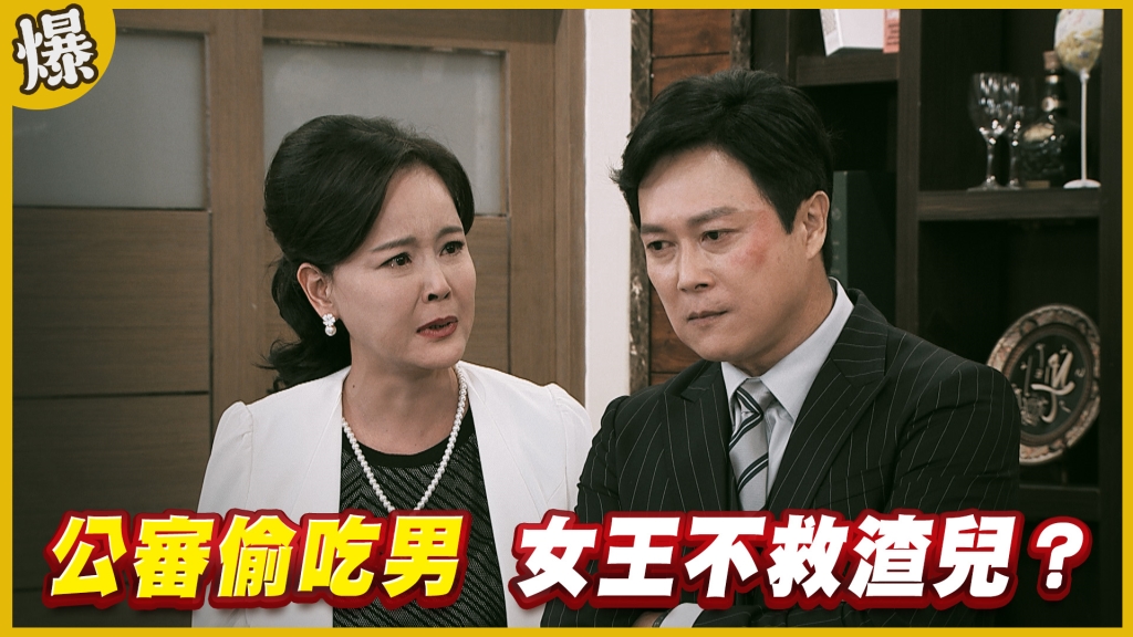 《黃金歲月-EP298精采片段》公審偷吃男 女王不救渣兒？｜四季線上4gTV