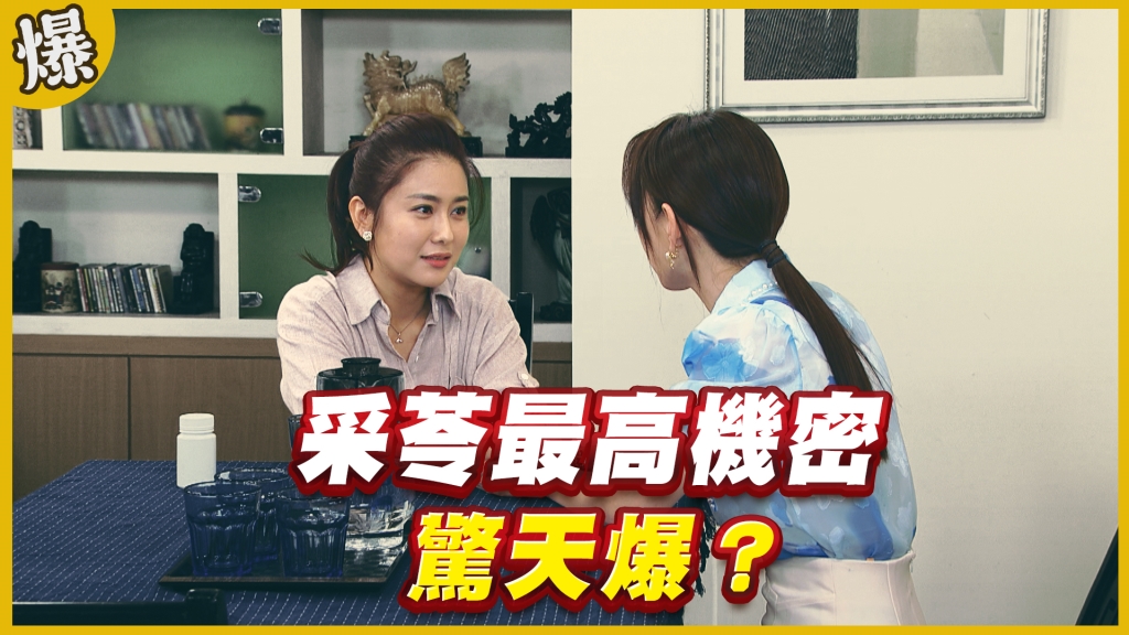 《黃金歲月-EP306精采片段》采苓最高機密 驚天爆？｜四季線上4gTV