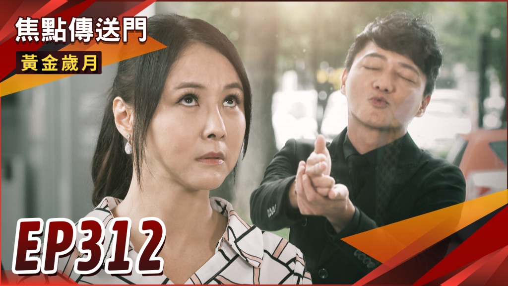 《黃金歲月-EP312精采回顧》阿海即刻救援！工頭斜槓貼身保鑣 茜海成新CP？｜四季線上4gTV