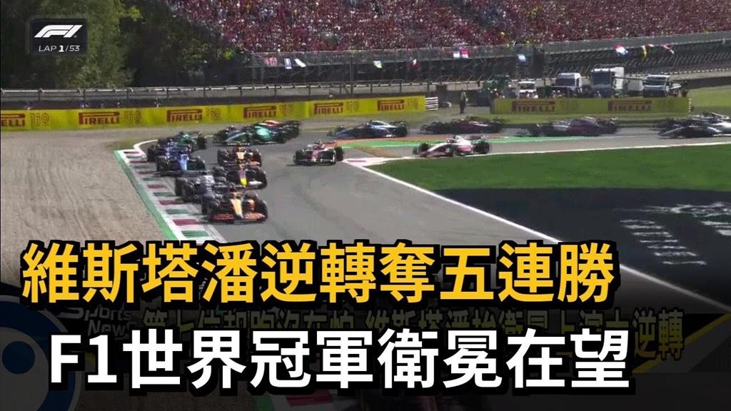 維斯塔潘逆轉奪五連勝 F1世界冠軍衛冕在望｜四季線上4gTV