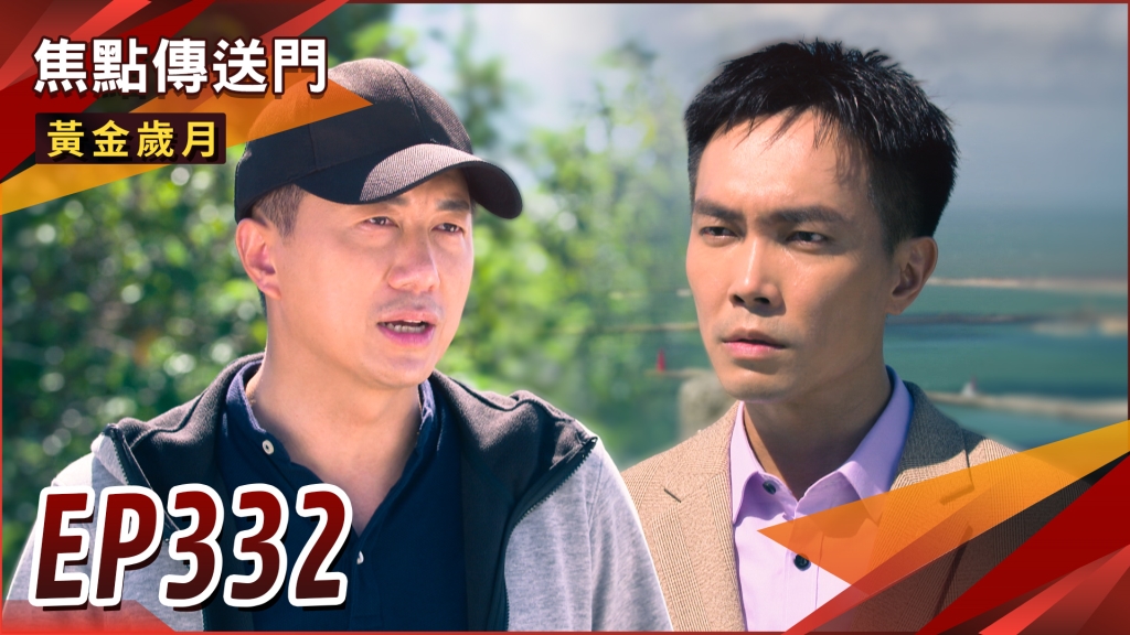 《黃金歲月-EP332精采回顧》耀昇助興跑路 海邊大戰即將開打！雪琴又綁架勒索 駿生奇招討救兵？｜四季線上4gTV