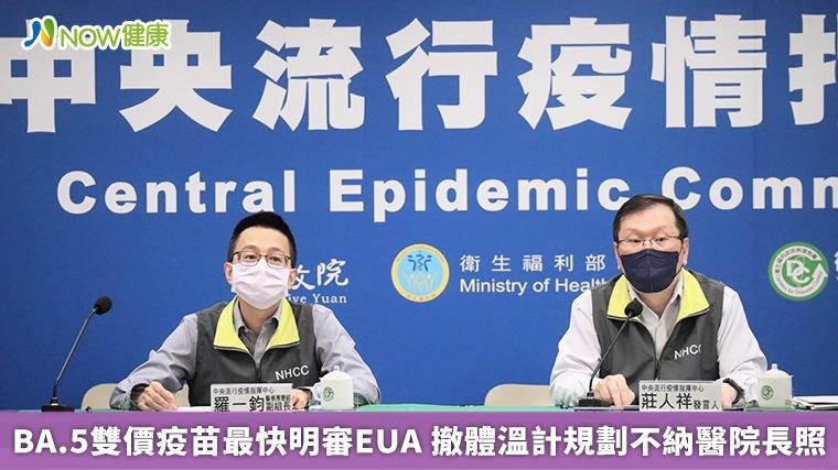 BA.5雙價疫苗最快明審EUA 撤體溫計醫院長照不放寬｜四季線上4gTV