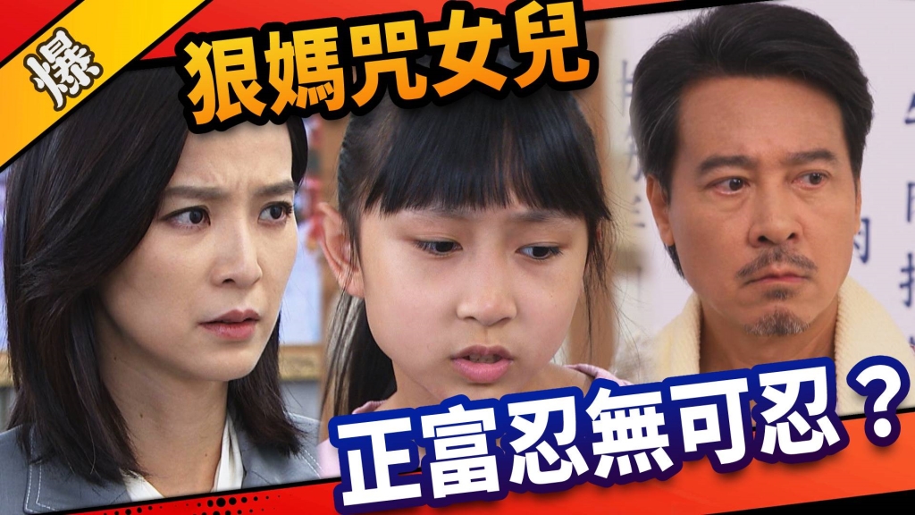 《市井豪門-EP17精采片段》狠媽咒女兒 正富忍無可忍？｜四季線上4gTV