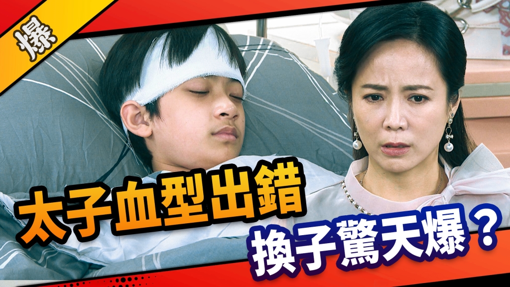 《市井豪門-EP17精采片段》太子血型出錯 換子驚天爆？｜四季線上4gTV