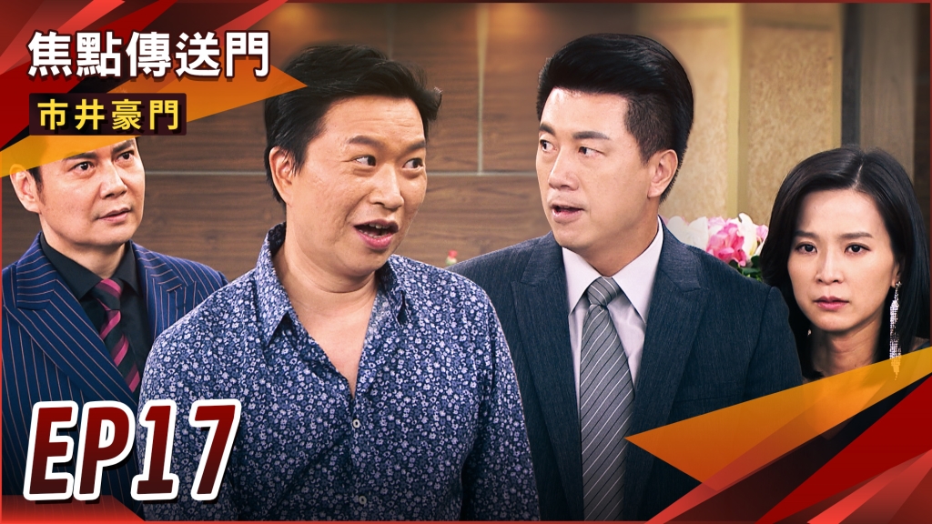 《市井豪門-EP17精采回顧》湘美不堪過往被挖出 被打入冷宮？血型疑雲曝真相 換子之事藏不住！｜四季線上4gTV