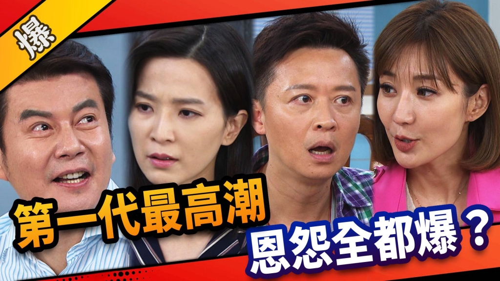 《市井豪門-EP27精采片段》第一代最高潮 恩怨全都爆？｜四季線上4gTV