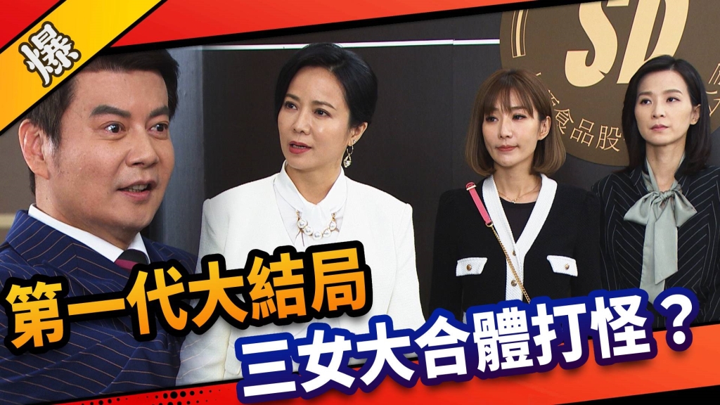 《市井豪門-EP27精采片段》第一代大結局 三女大合體打怪？｜四季線上4gTV