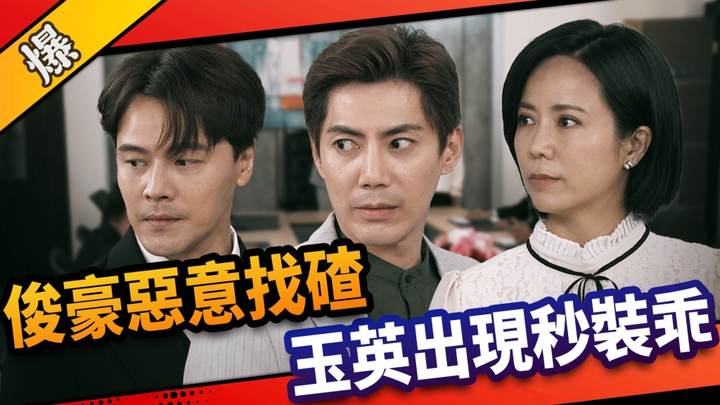 《市井豪門-EP40精采片段》俊豪惡意找碴 玉英出現秒裝乖｜四季線上4gTV