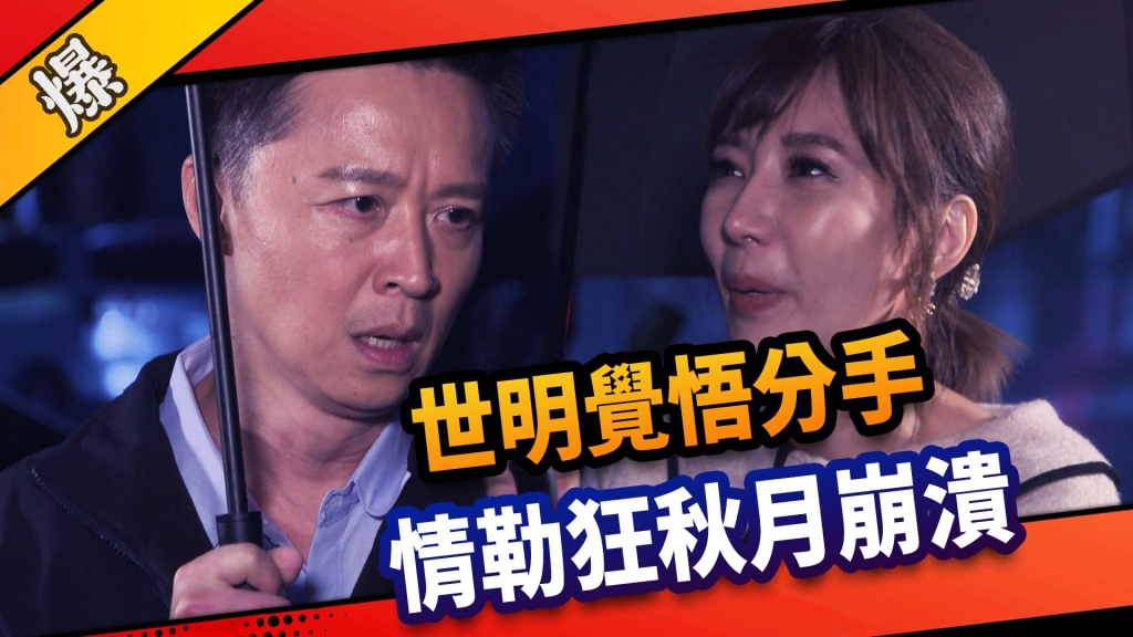 《市井豪門-EP40精采片段》世明覺悟分手 情勒狂秋月崩潰｜四季線上4gTV