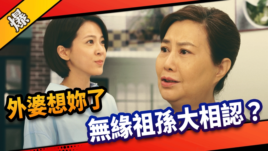 《市井豪門-EP48精采片段》外婆想妳了 無緣祖孫大相認？ ｜四季線上4gTV