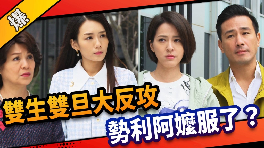 《市井豪門-EP48精采片段》雙生雙旦大反攻 勢利阿嬤服了？｜四季線上4gTV