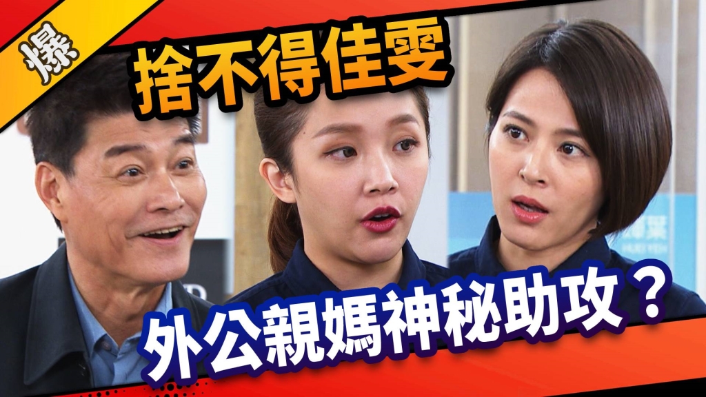 《市井豪門-EP51精采片段》捨不得佳雯 外公親媽神秘助攻？｜四季線上4gTV
