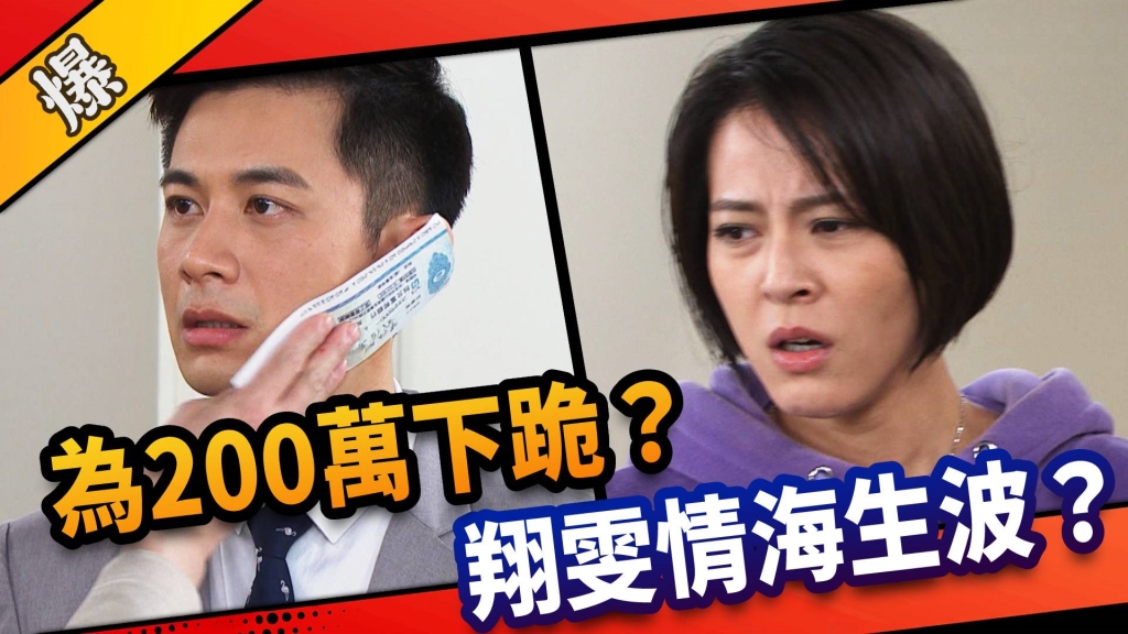 《市井豪門-EP52精采片段》為200萬下跪？ 翔雯情海生波？｜四季線上4gTV