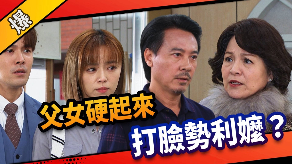 《市井豪門-EP52精采片段》父女硬起來 打臉勢利嬤？ ｜四季線上4gTV