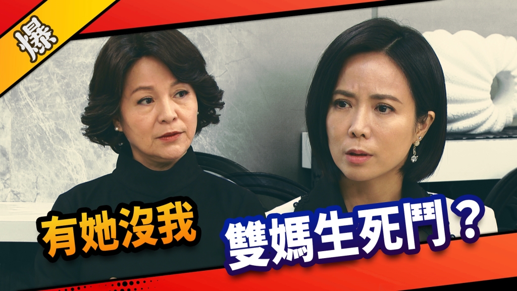 《市井豪門-EP52精采片段》有她沒我 雙媽生死鬥？｜四季線上4gTV