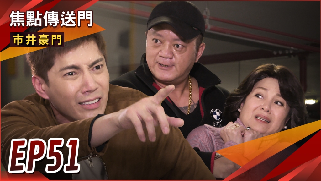 《市井豪門-EP51精采回顧》一生只綁妳一人 歹徒落網阿嬤安全下莊！秋月離開傷心地 回日本獨居？｜四季線上4gTV