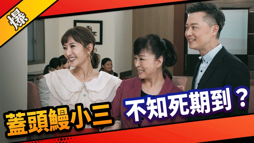 《市井豪門-EP55精采片段》蓋頭鰻小三 不知死期到？ ｜四季線上4gTV