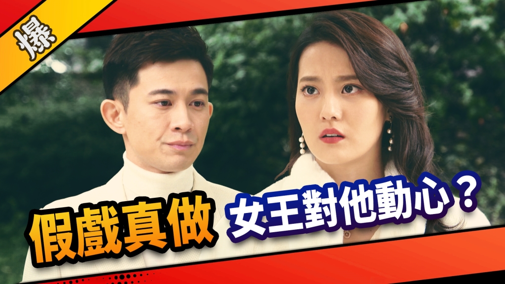 《市井豪門-EP57精采片段》假戲真做 女王對他動心？ ｜四季線上4gTV