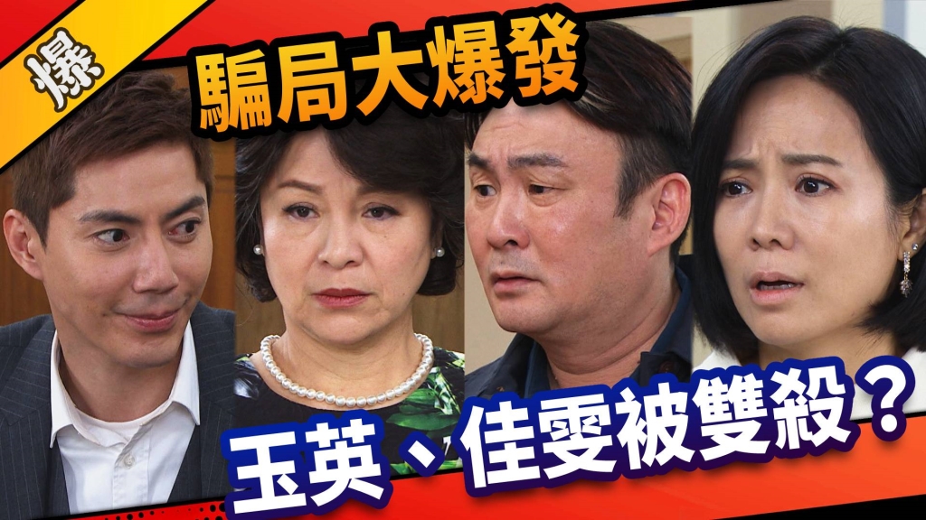 《市井豪門-EP57精采片段》騙局大爆發 玉英、佳雯被雙殺？｜四季線上4gTV