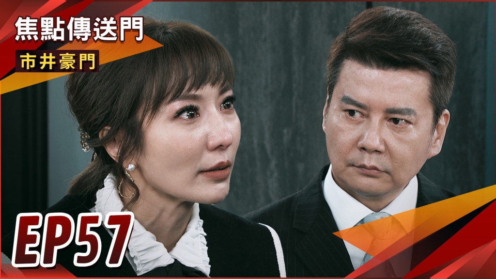 《市井豪門-EP57精采回顧》秋月掌握驚天線索 有貴先下手為強？｜四季線上4gTV