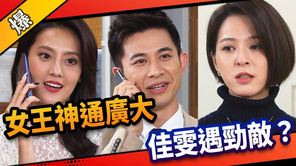 《市井豪門-EP59精采片段》女王神通廣大 佳雯遇勁敵？｜四季線上4gTV