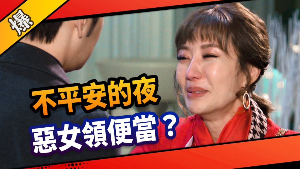 《市井豪門-EP59精采片段》不平安的夜 惡女領便當？ ｜四季線上4gTV