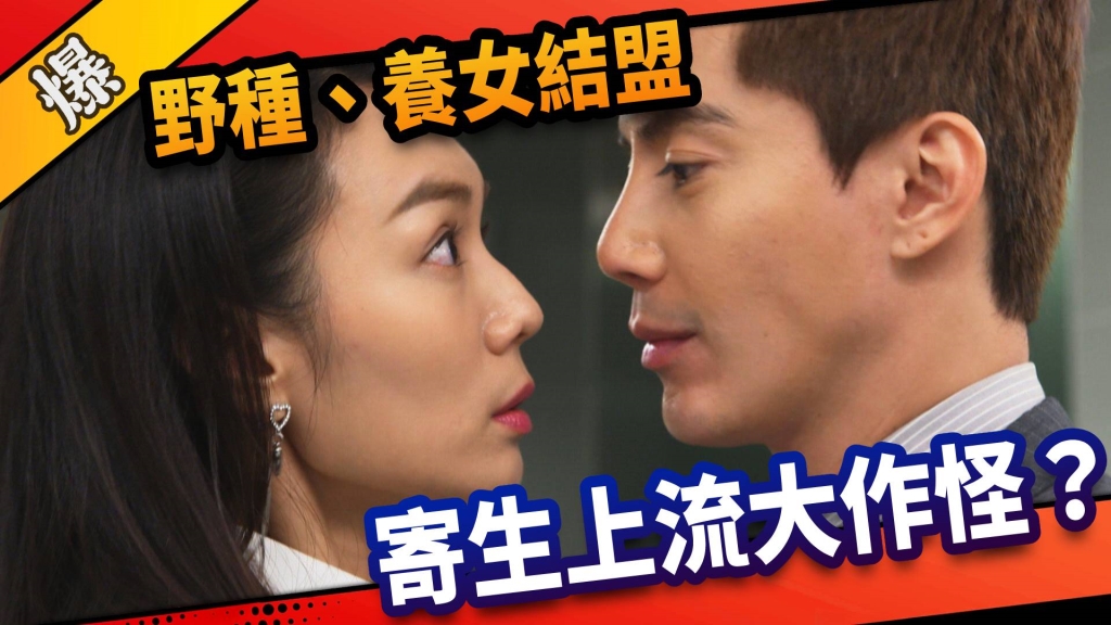 《市井豪門-EP67精采片段》野種、養女結盟 寄生上流大作怪？｜四季線上4gTV