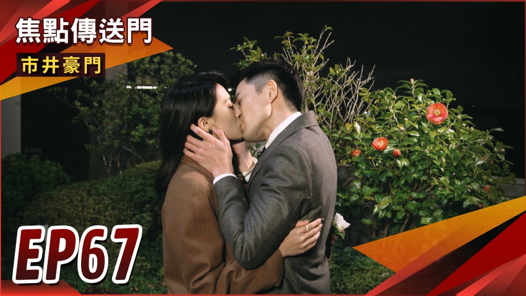 《市井豪門-EP67精采回顧》吻上富家千金 振翔拋妻黑化！惠婷中計無法參賽 被辭職成定局？｜四季線上4gTV