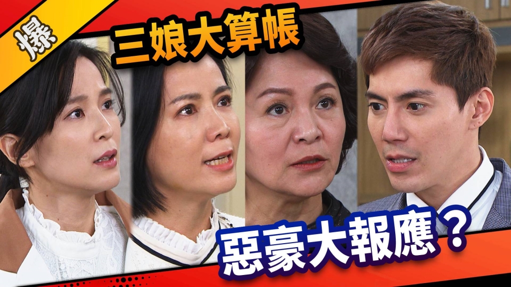 《市井豪門-EP70精采片段》三娘大算帳 惡豪大報應？｜四季線上4gTV