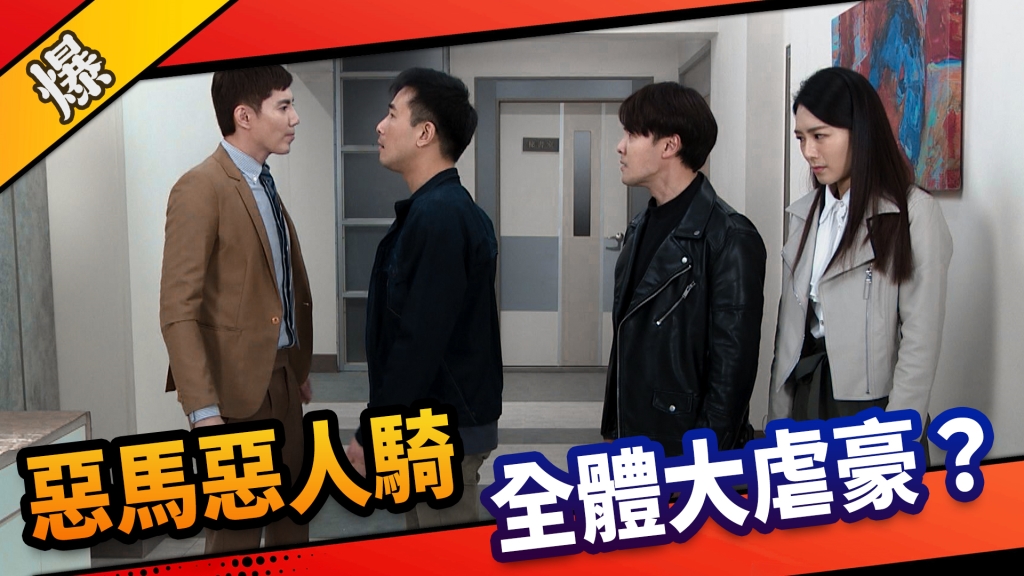 《市井豪門-EP77精采片段》惡馬惡人騎 全體大虐豪？｜四季線上4gTV