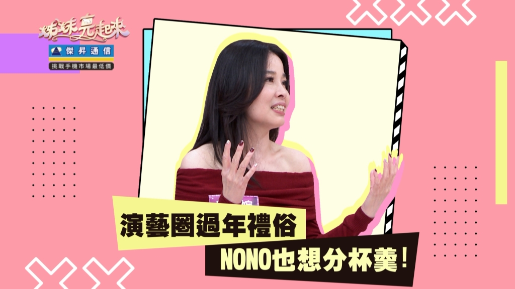 《姊妹亮起來》呂文婉過年發紅包增人緣 NONO只想分杯羹！｜四季線上4gTV